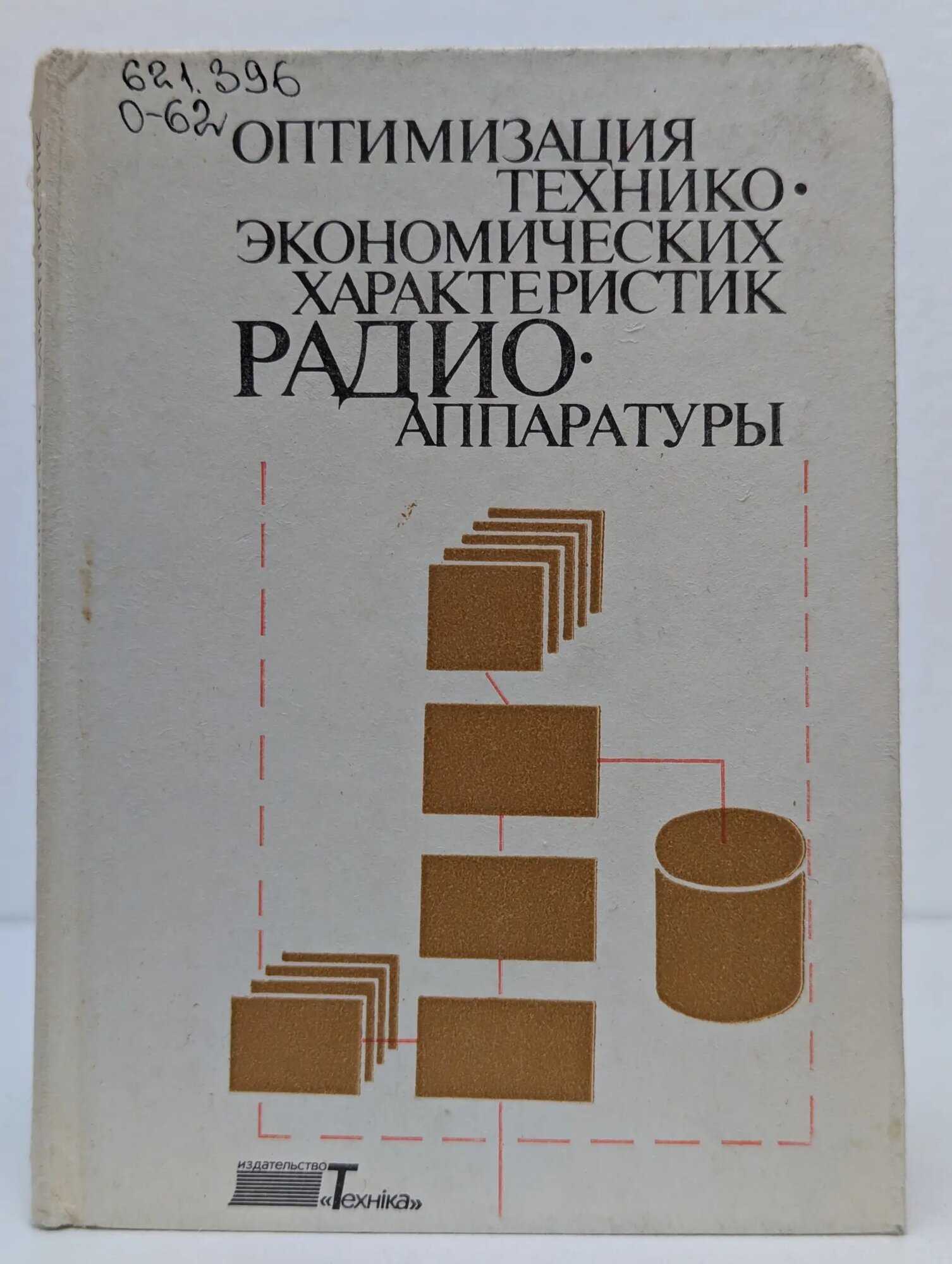 Оптимизация технико-экономических характеристик радиоаппаратуры Алексеев Сергей Евгеньевич, Голиков А. Н, Калюжный И. Л, Маригодов В. К. 1990