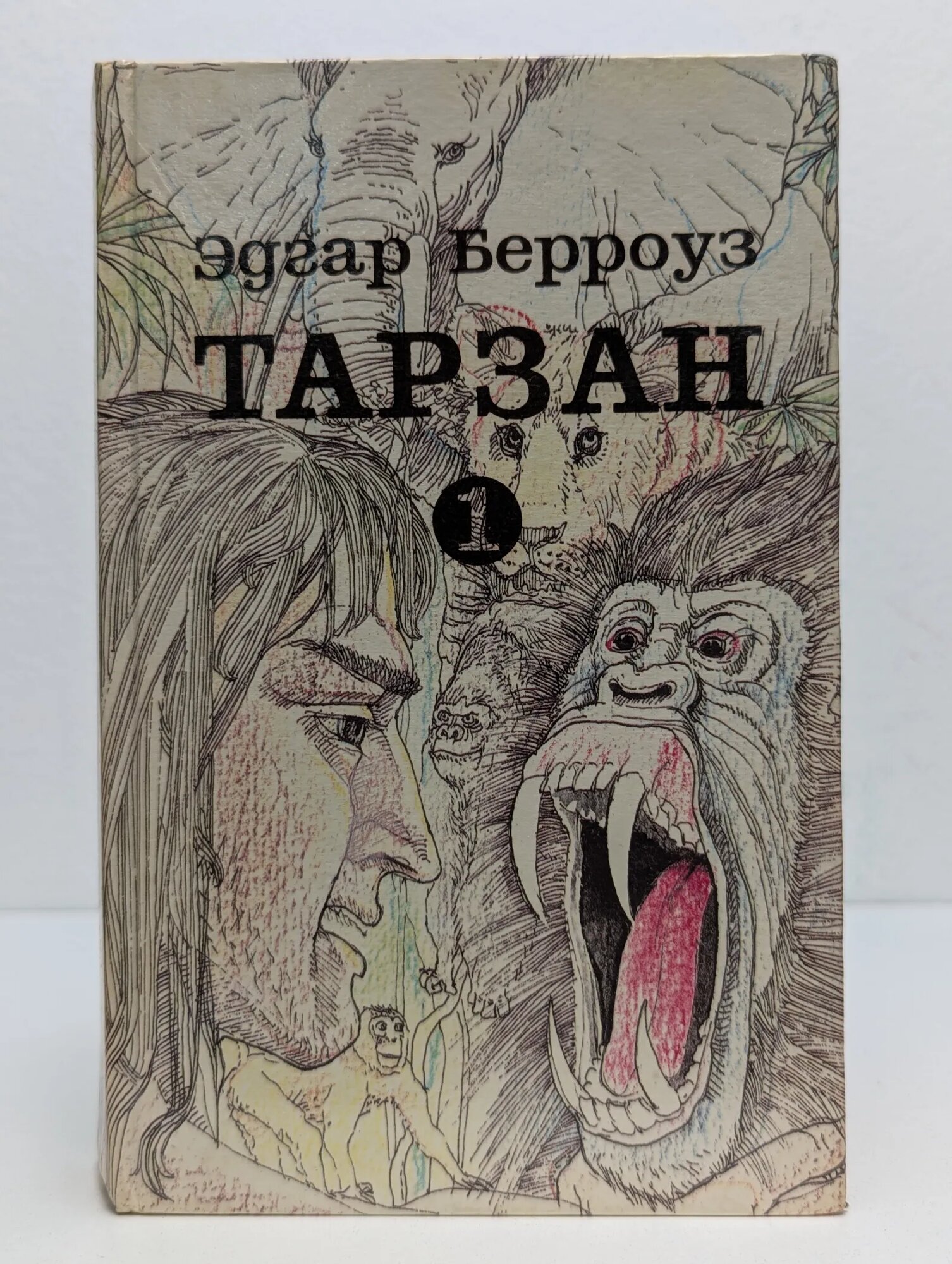 Тарзан. Том 1 Берроуз Эдгар Райс 1991