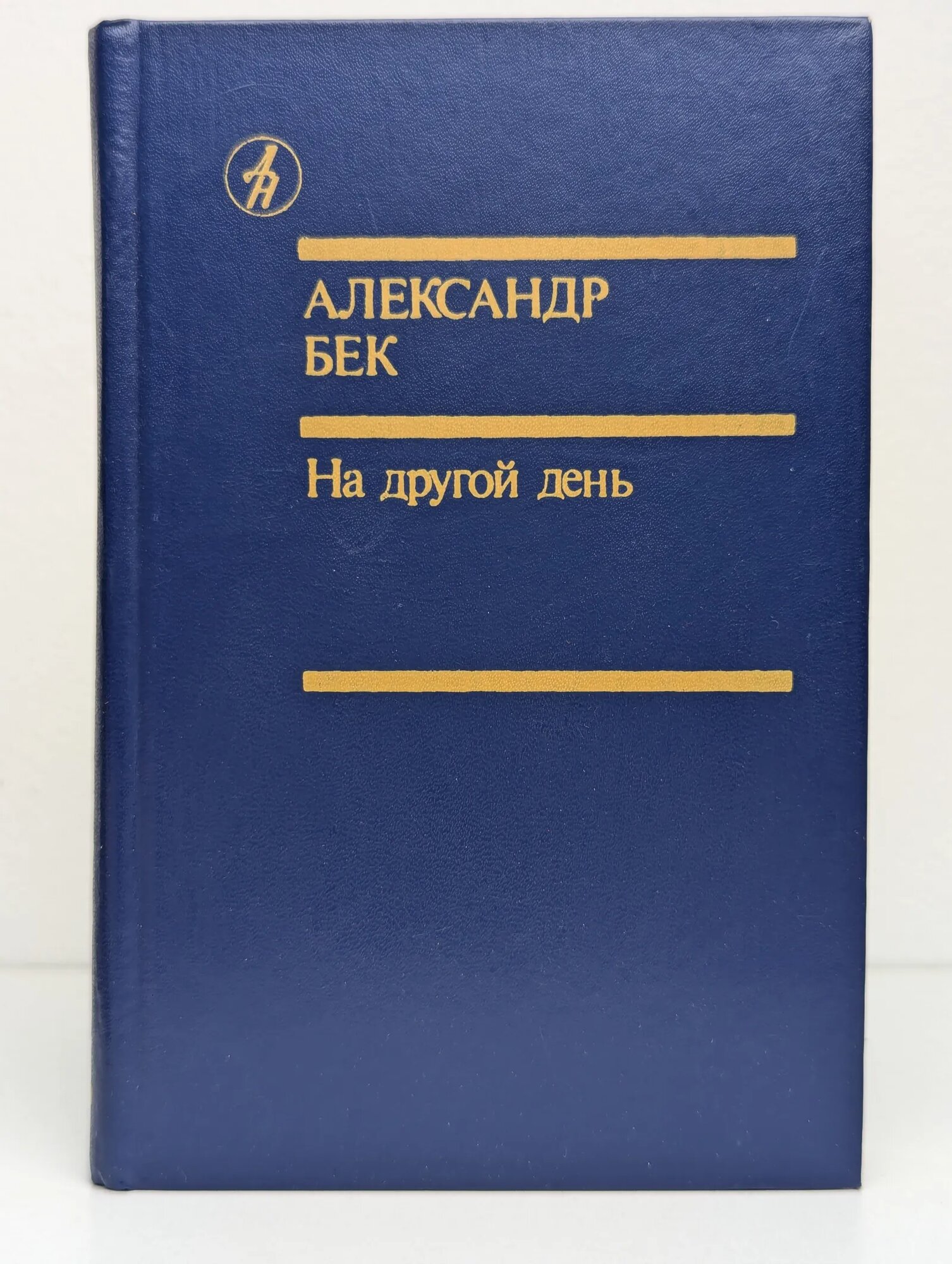 На другой день Бек Александр Альфредович 1990