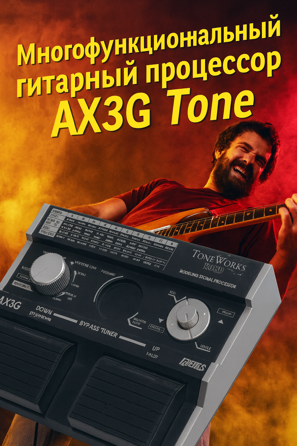 Многофункциональный гитарный процессор AX3G Tone