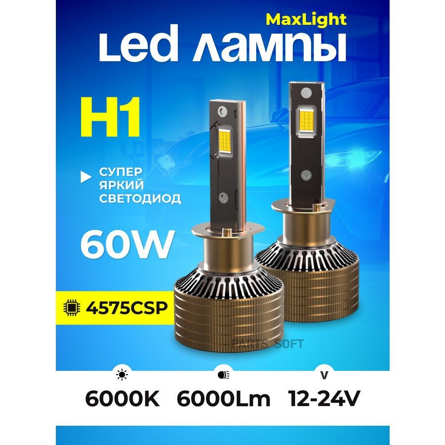 Комплект светодиодных ламп SVS H1 серии MaxLight (4575CSP/6000Lm/6000K/12-24V/60W, кулер) от официального дистрибьютора, SVS, артикул 0240457506