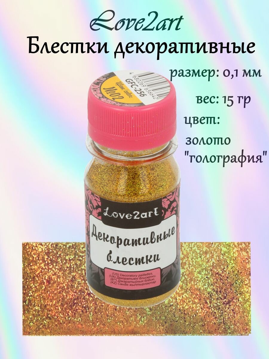 Декоративные блестки Love2art, 0.1 мм, 20 г, цвет № 02 голографическое золото