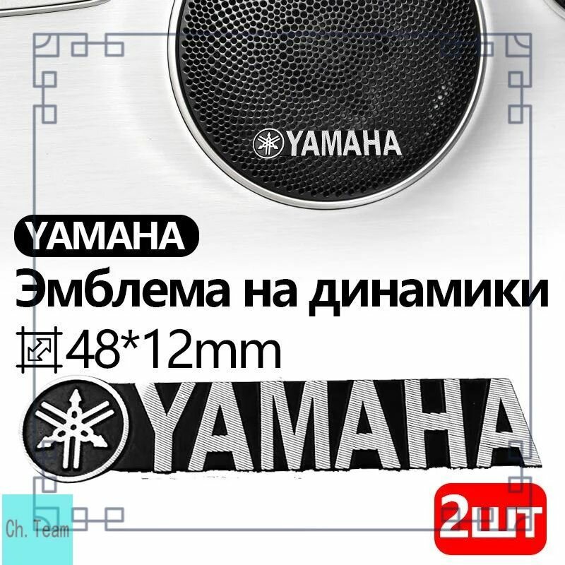 Эмблема на динамики YAMAHA, Шильдик в салон авто Ямаха, Универсальная 3D наклейка YAMAHA, логотип значок на аудиотехнику, к-т 2шт.