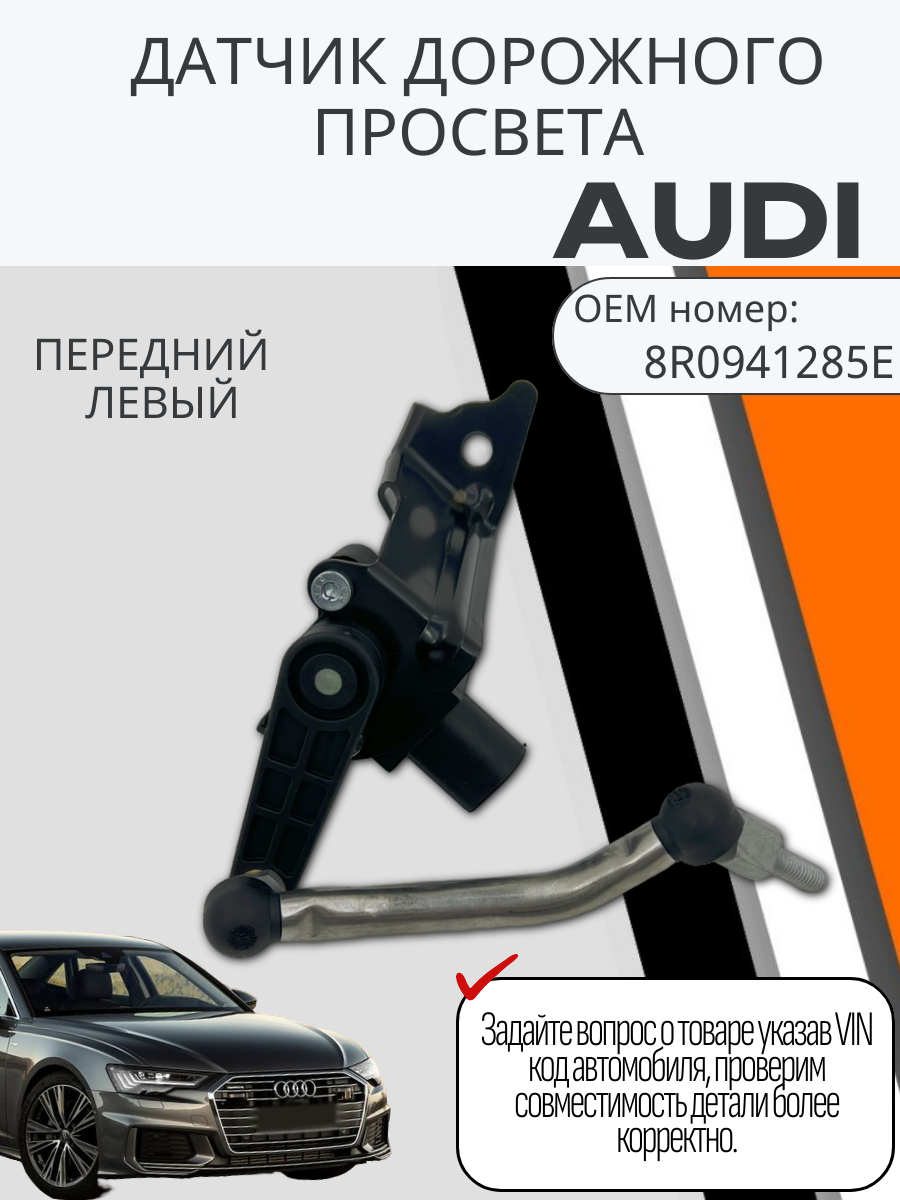 Датчик дорожного просвета Audi 8R0941285E