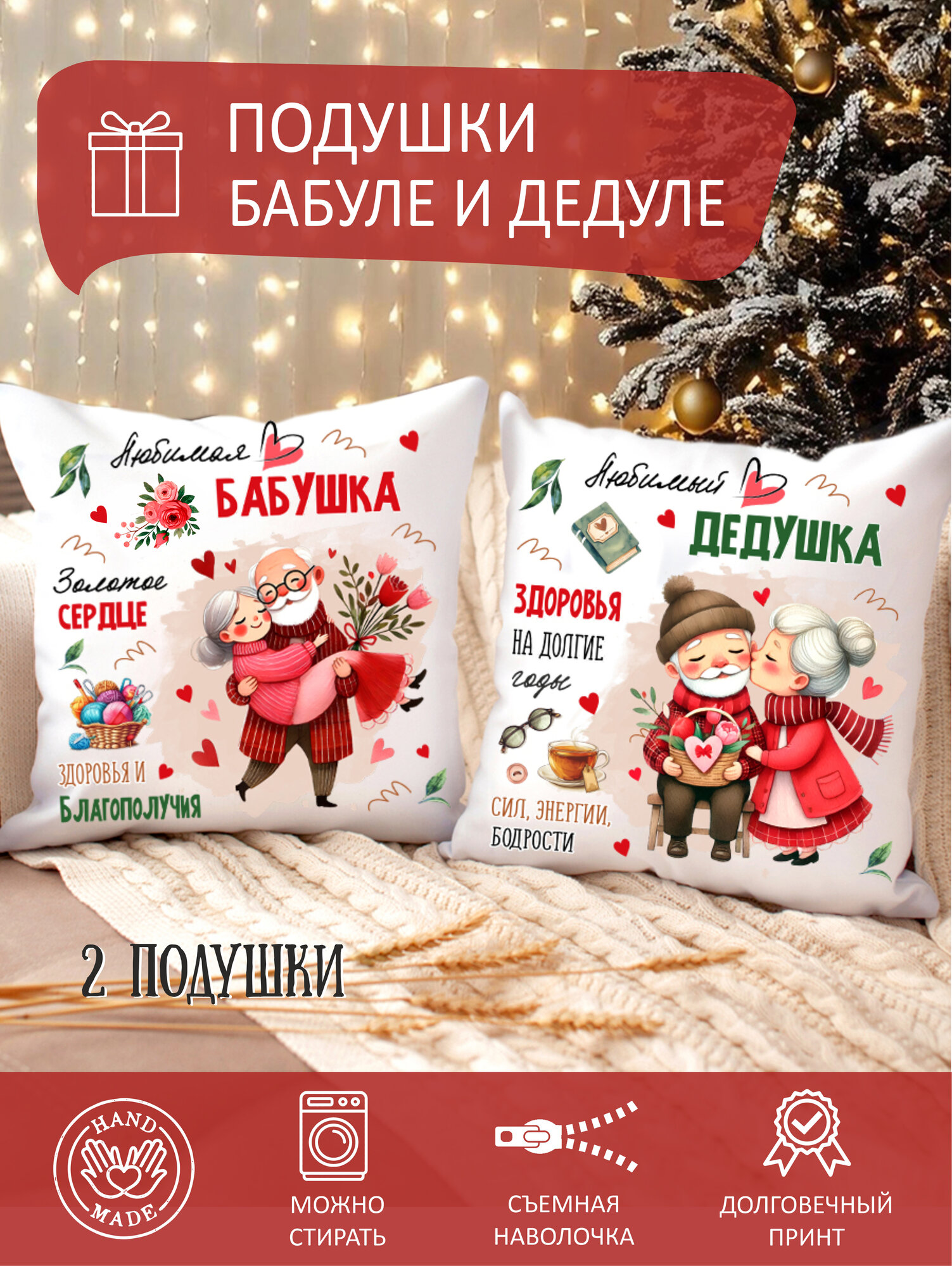 Подушки парные с принтом в подарок бабушке и дедушке, декоративные, диванные, комплект 2 шт