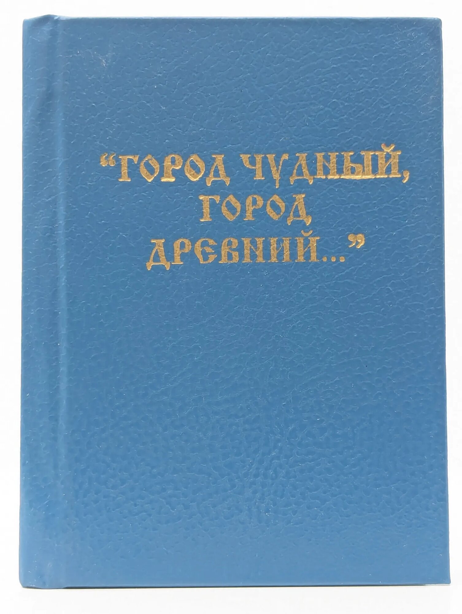 Город чудный, город древний. Москва в русской поэзии XVII - начала XX веков 1997