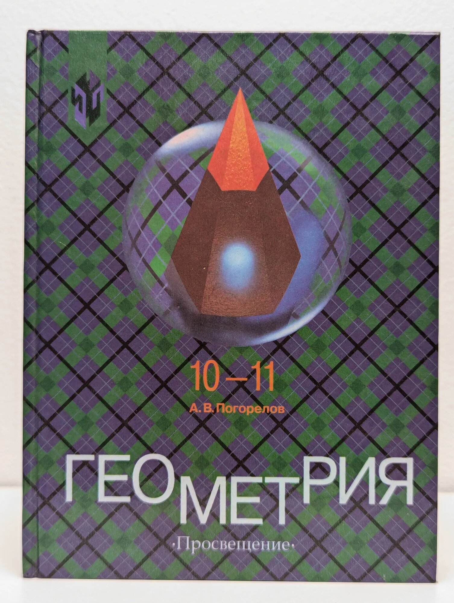 Геометрия. 10-11 класс. Учебник Погорелов Алексей Владимирович 2002