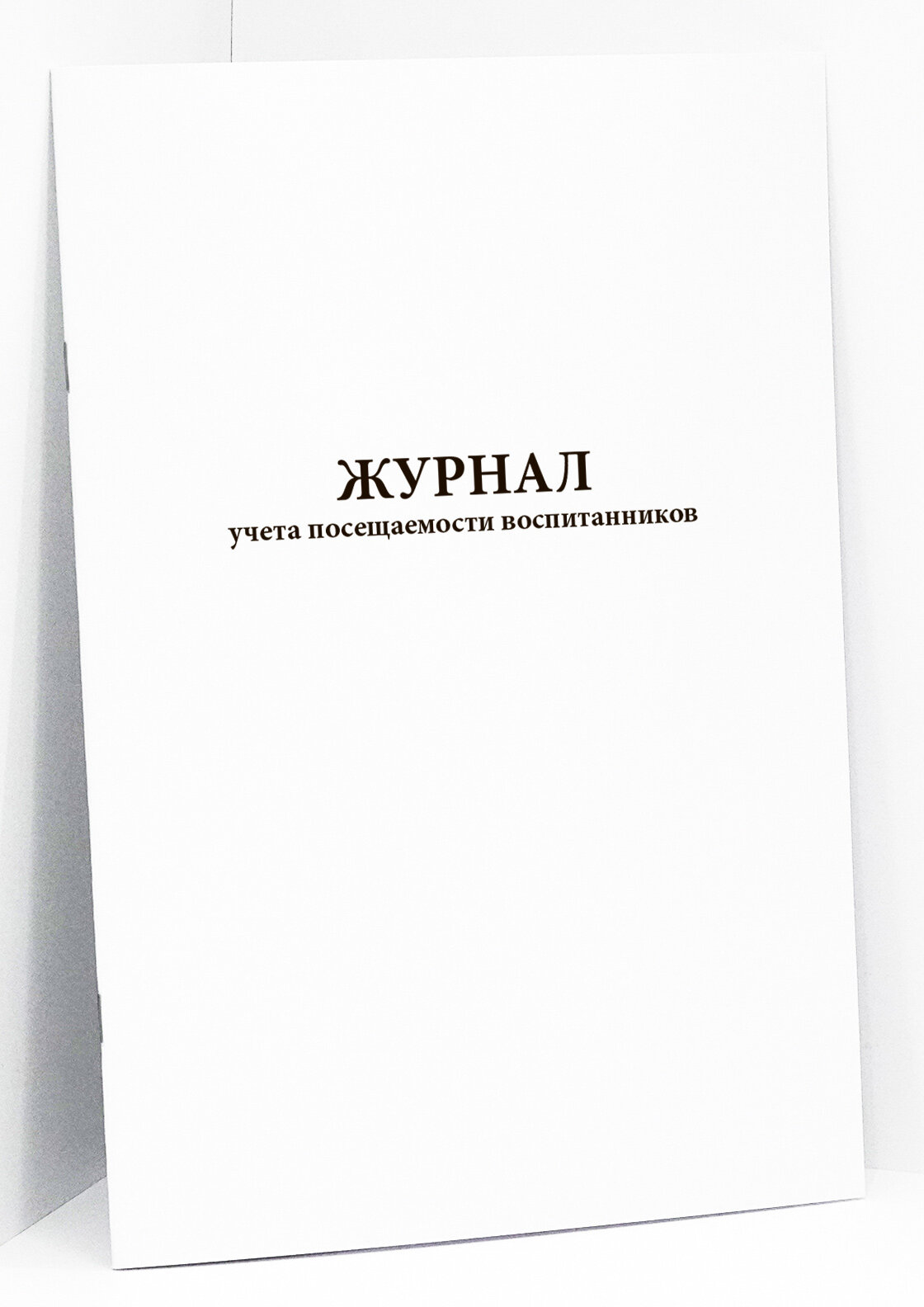 Журнал учета посещаемости воспитанников, 60 страниц, А4, Сити Бланк