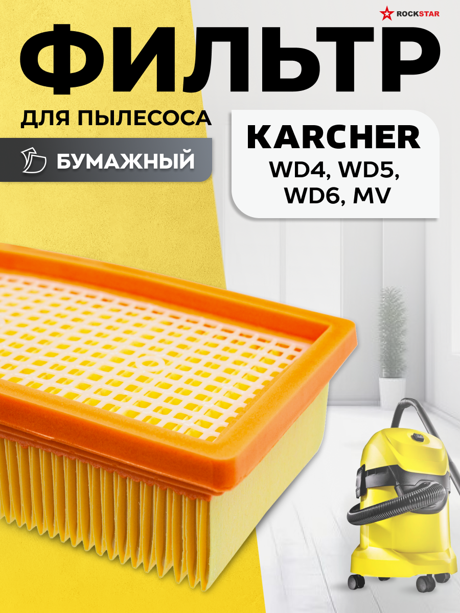 HEPA-фильтр бумажный для пылесоса Karcher WD 4, WD 5, WD 6. Karcher MV4, MV5, MV6. Класс фильтрации H13