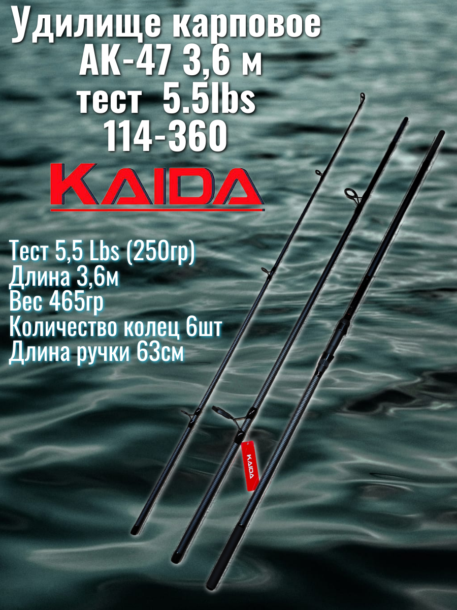 Удилище карповое Каида AK-47 3,6 м тест 5.5lbs 114-360