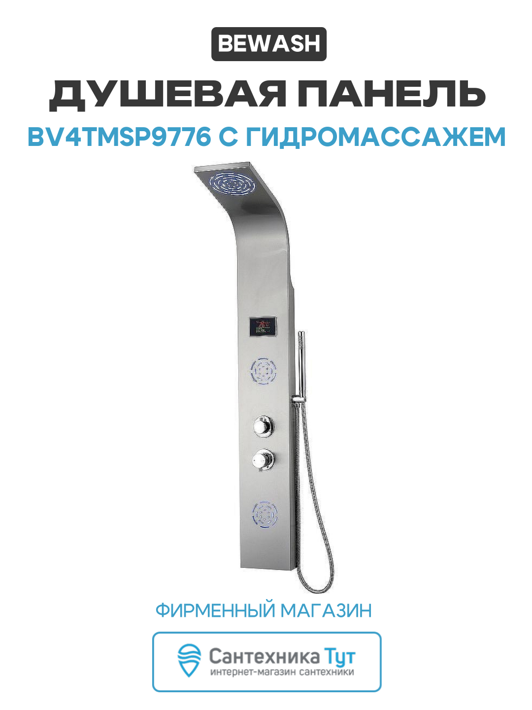 Душевая панель beWash BV4TMSP9776 с гидромассажем Хром матовый