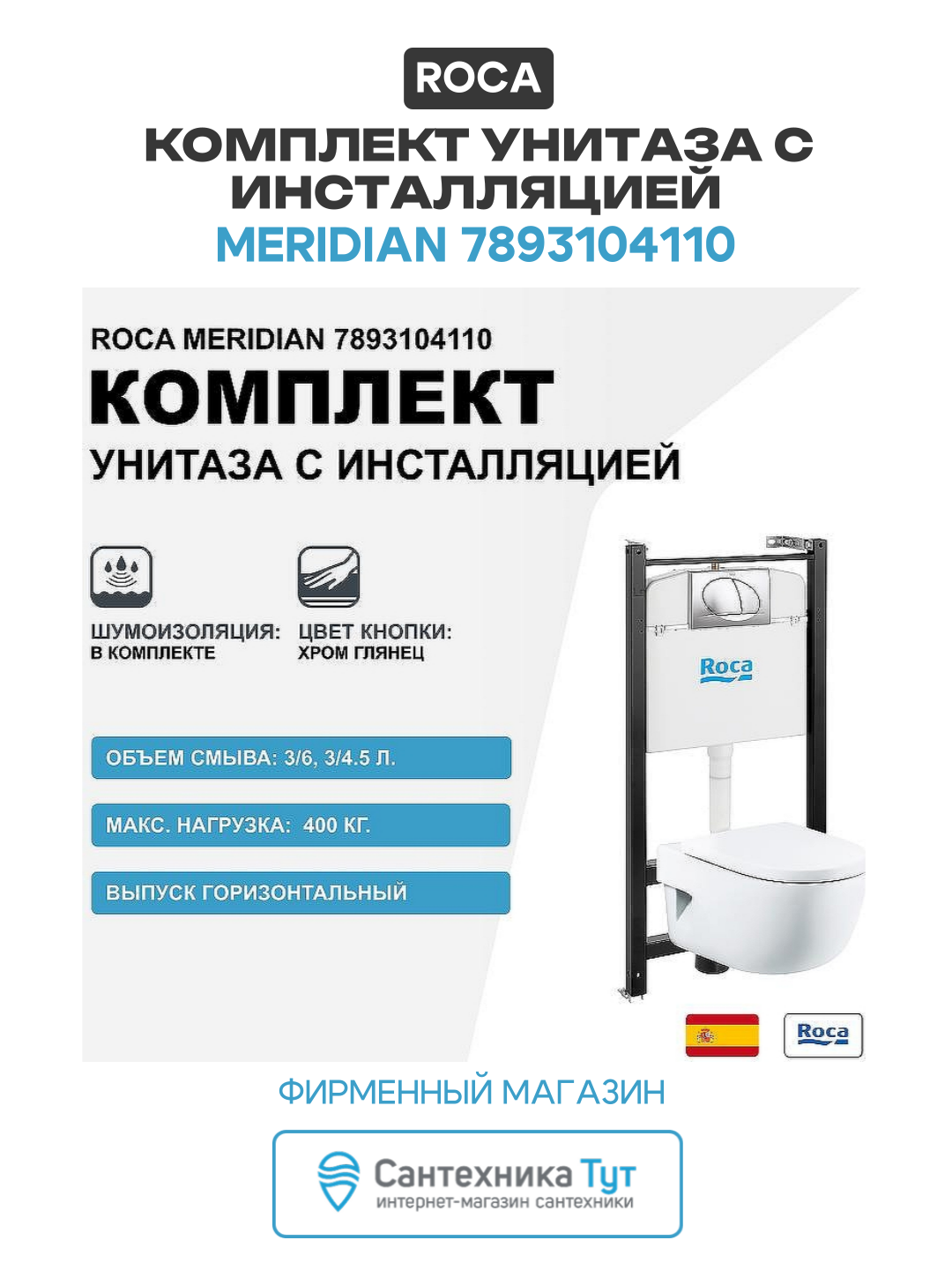 Комплект унитаза с инсталляцией Roca Meridian 7893104110 с сиденьем Микролифт и клавишей смыва