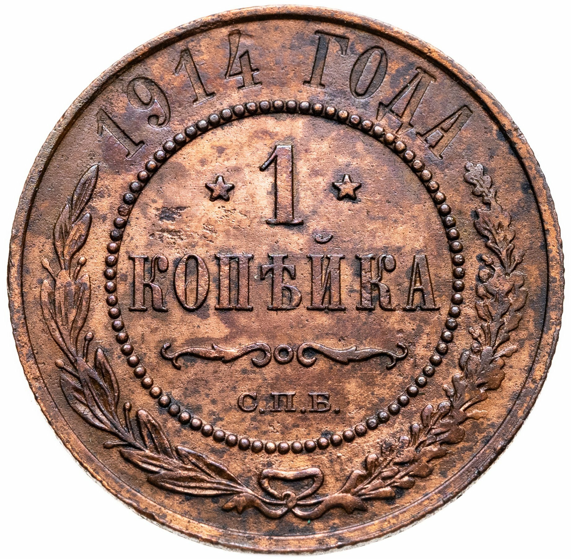 1 копейка 1914 СПБ, Медь, в сохранности F-VF