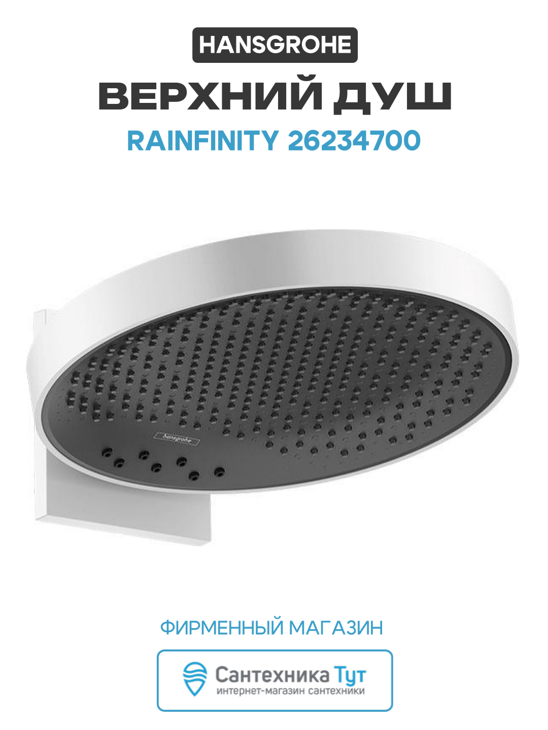 Верхний душ Hansgrohe Rainfinity 26234700 360х381 мм, белый, настенный