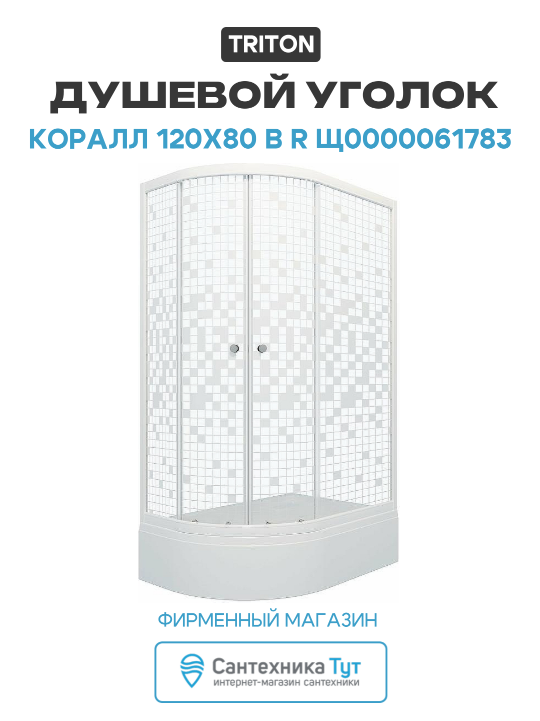 Душевой уголок Triton Коралл 120х80 В R Щ0000061783 алюминий белый Россия
