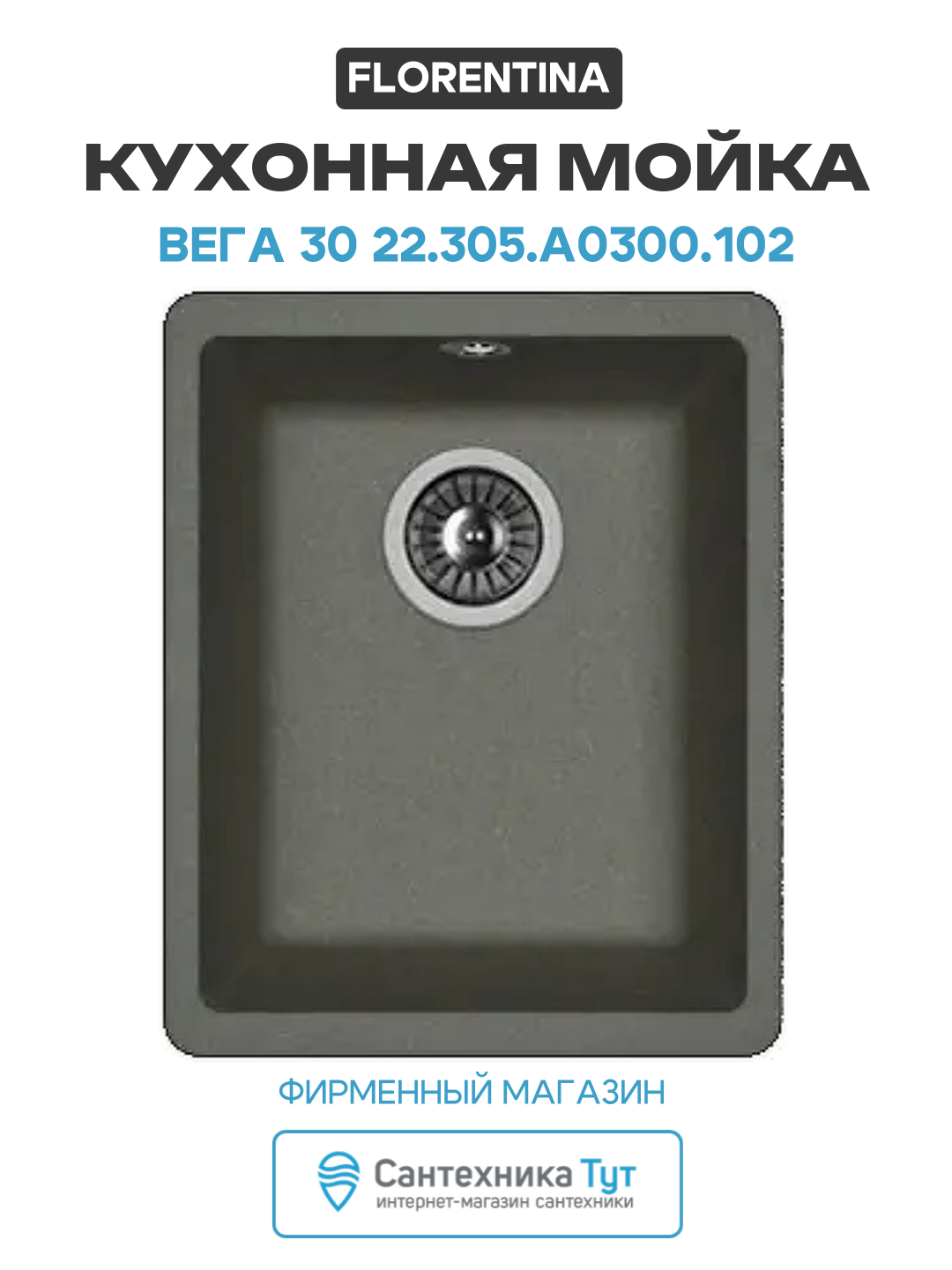Кухонная мойка Florentina Вега 30 22.305. A0300.102 цвет Черный Прямоугольная Встраиваемый снизу