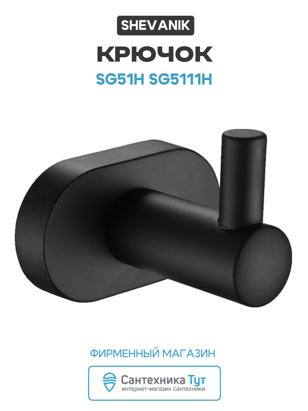 Крючок Shevanik SG51H SG5111H цвет Черный