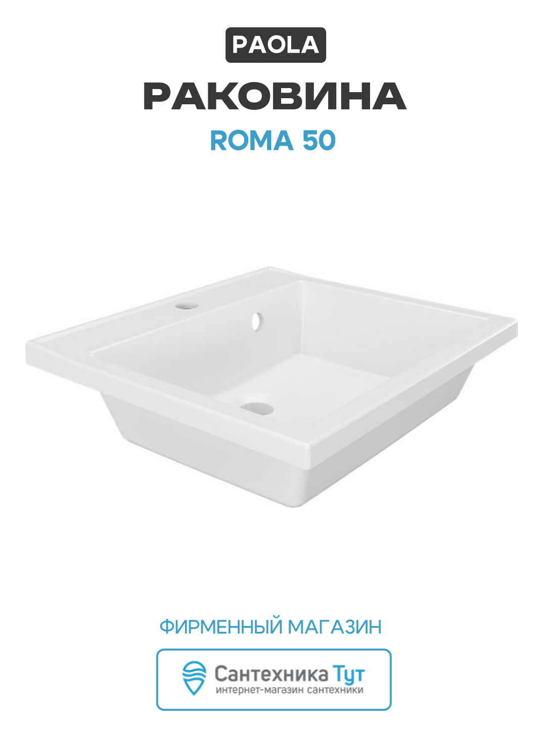 Раковина Paola Roma 50 Белая глянцевая искусственный камень полувстраиваемая 500 Россия