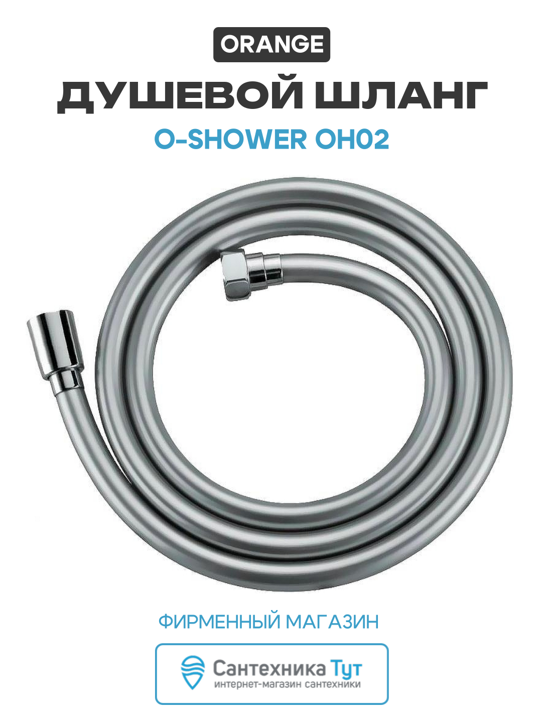 Душевой шланг Orange O-Shower OH02 Хром, элегантный и надежный аксессуар