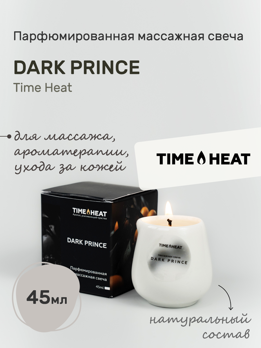 Парфюмированная массажная свеча для тела Time Heat "Dark Prince", 45 мл