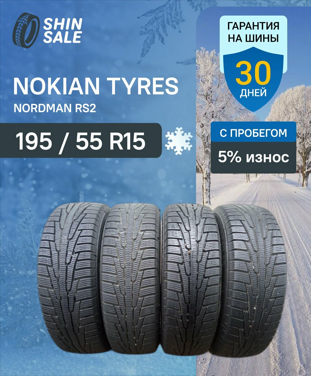 Комплект (4 шт) зимних БУ шин нешипованные Nokian Tyres Nordman RS2 195/55 R15 5.0% износ T0161672