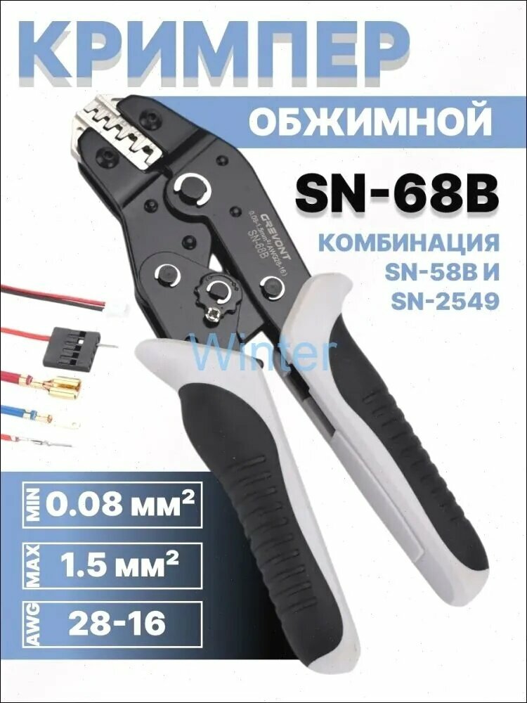 Новинка! Кримпер SN-68B для клемм / обжимные клещи 0.08-1.5мм2 (28-16AWG) для обжимки автоклемм