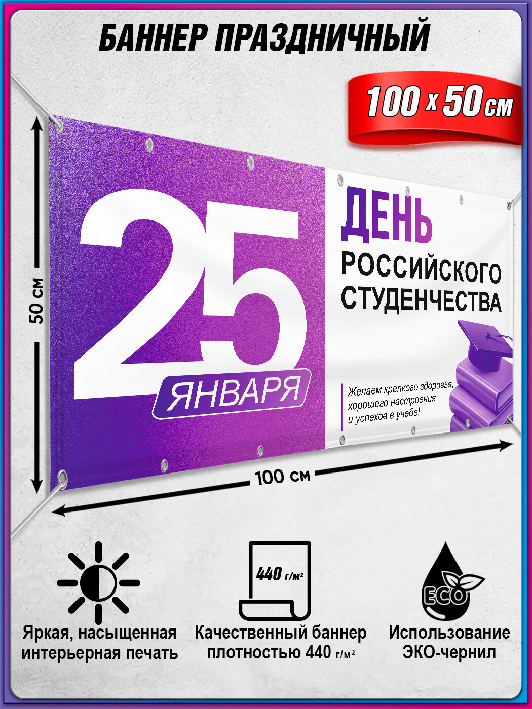 Оформление на День Студента / Баннер на Татьянин день / 1х0.5 м.