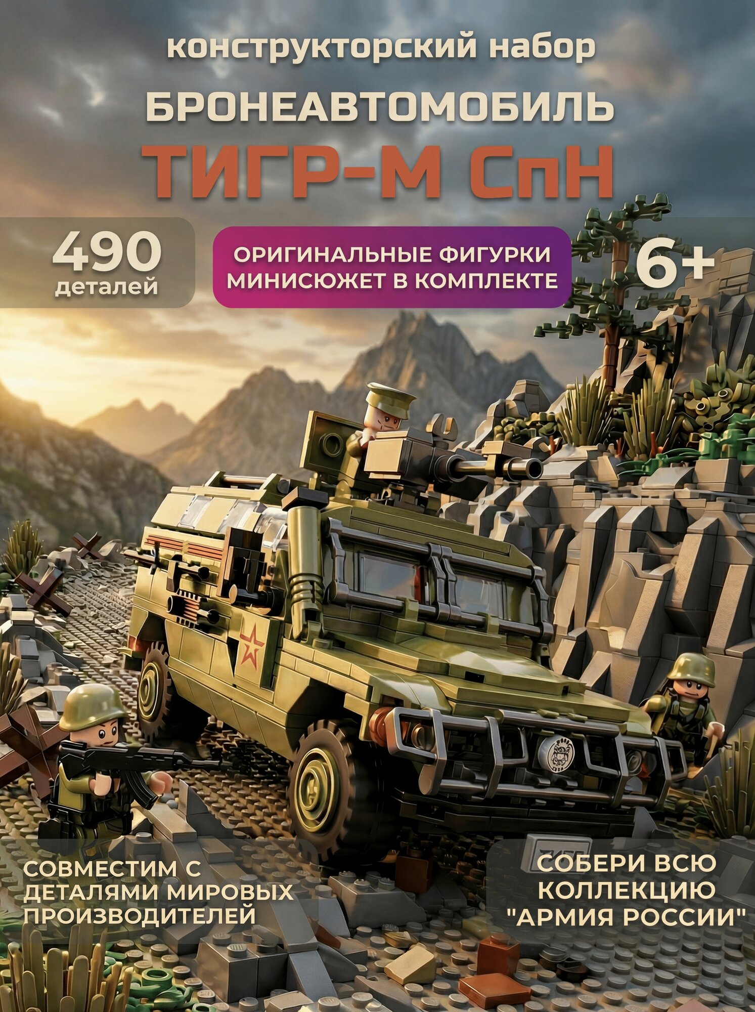 Конструктор "Бронеавтомобиль тигр-м СпН" АР-01020