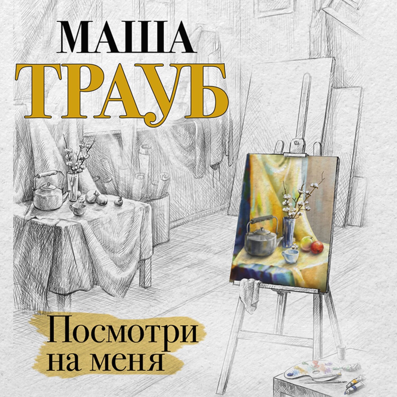 Посмотри на меня [Аудиокнига]