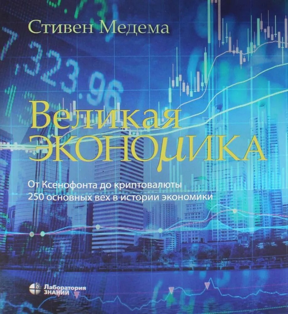 Великая экономика. От Ксенофонта до криптовалюты. 250 основных вех в истории экономики