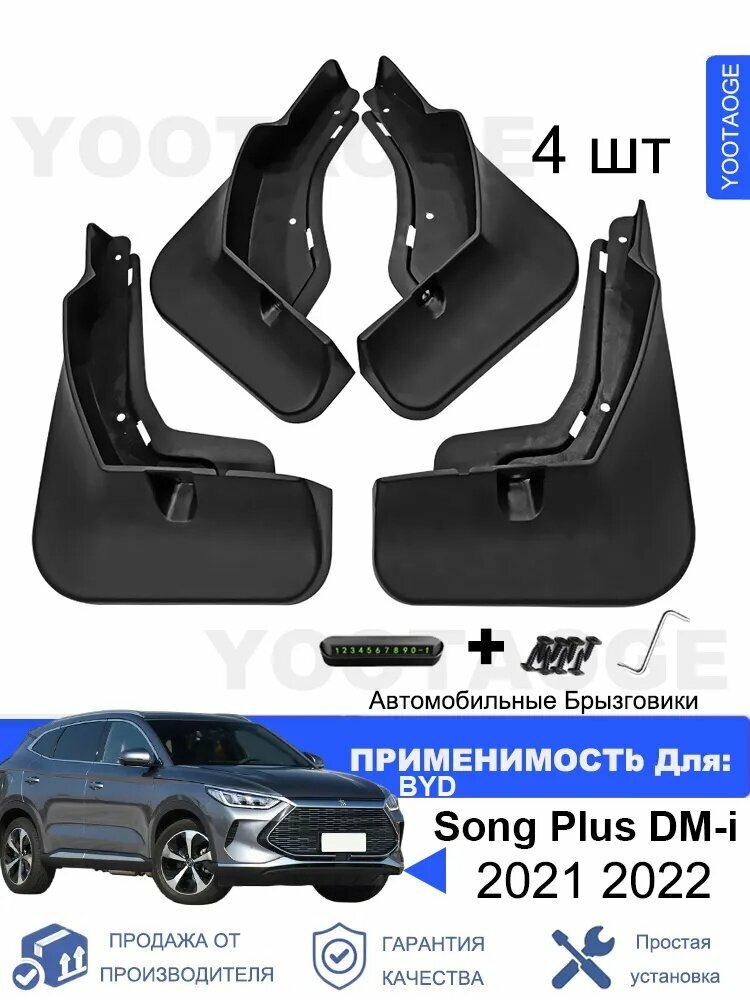 Крыло автомобильное, арт. YOOTAOGE Брызговики для BYD Song Plus DM-i 2021 2022 комплект 4 шт, на передние и задние колеса Автозапчасти аксессуары защиты