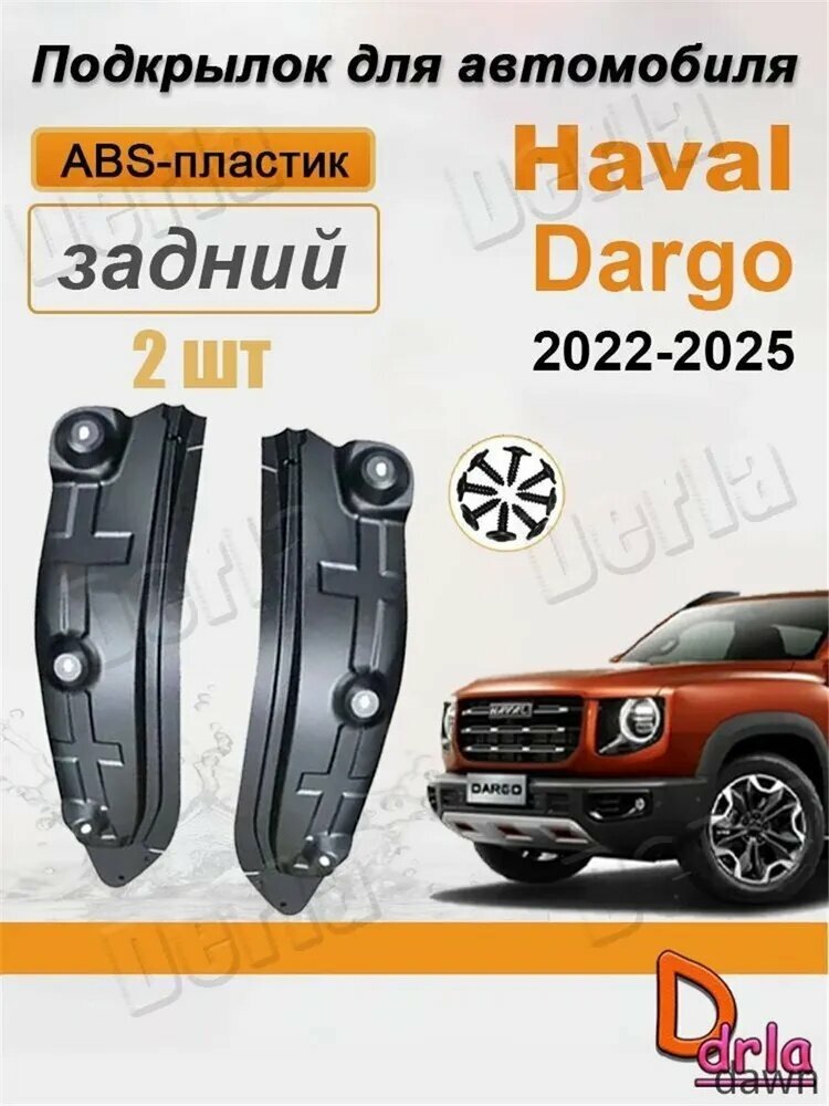 Крыло автомобильное, арт. Подкрылки для задних колес Haval Dargo 2022 - н. в.