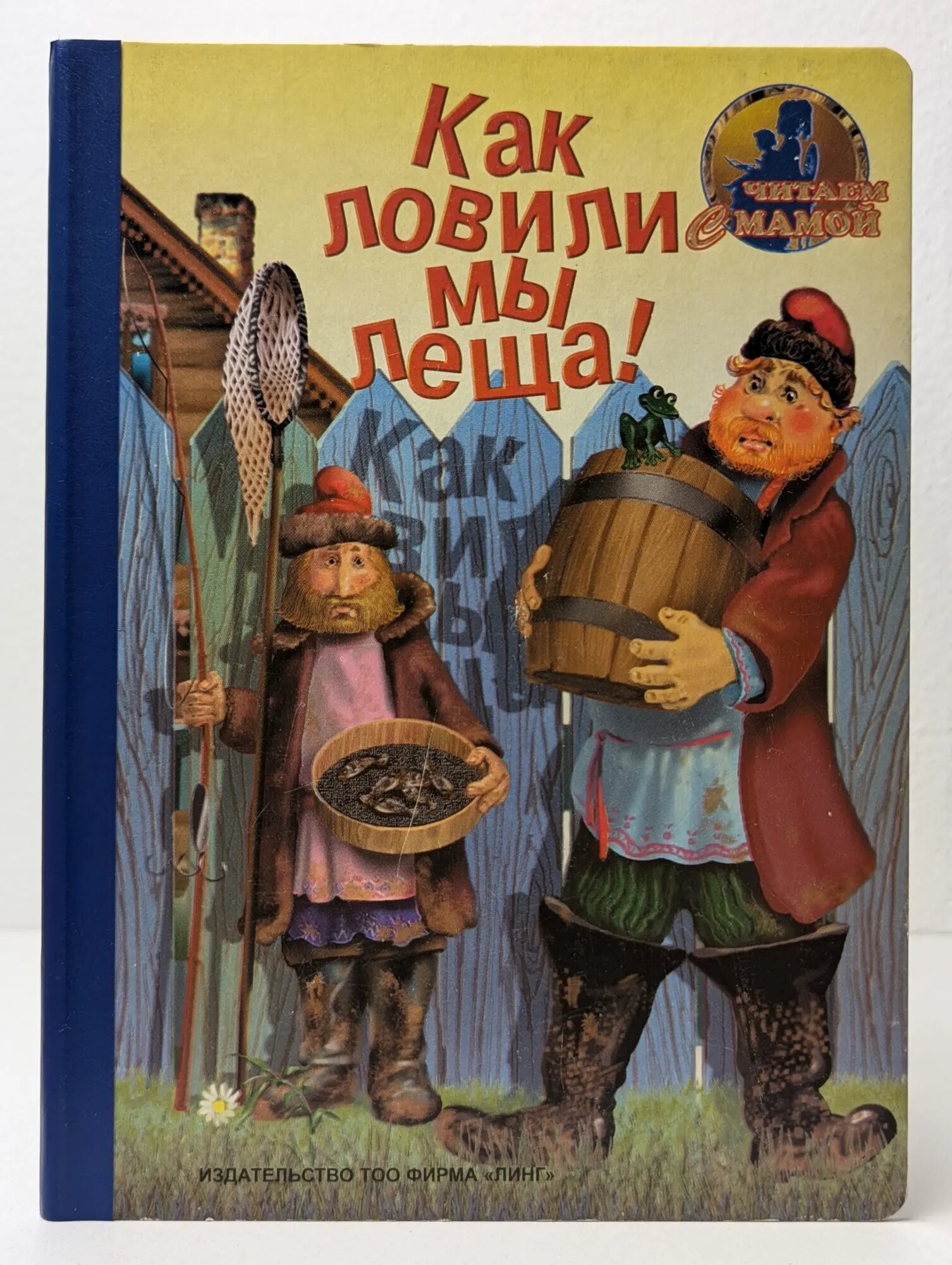 Как ловили мы леща Пикулева Нина Васильевна 1999