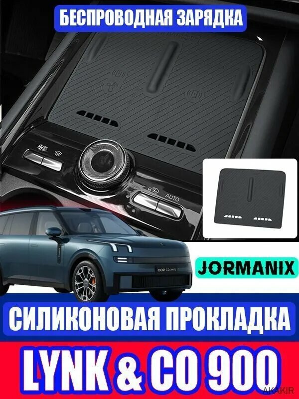 Lynk & Co 900 Силиконовая защитная накладка для беспроводной зарядки, Lynk & Co 900 Защитные аксессуары