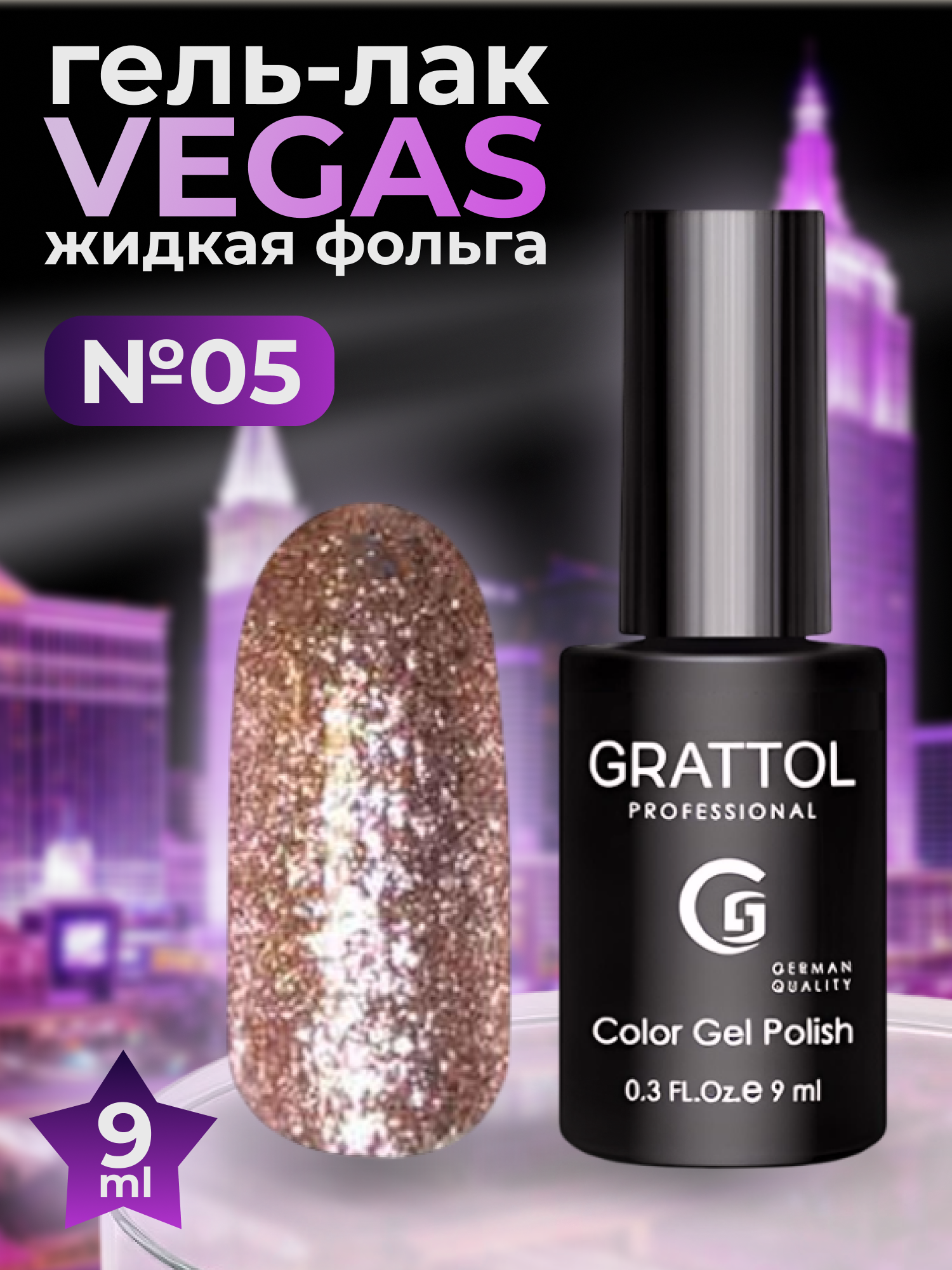 Гель-лак для ногтей жидкая фольга - Grattol Vegas 05 Светло-бронзовый, 9 мл