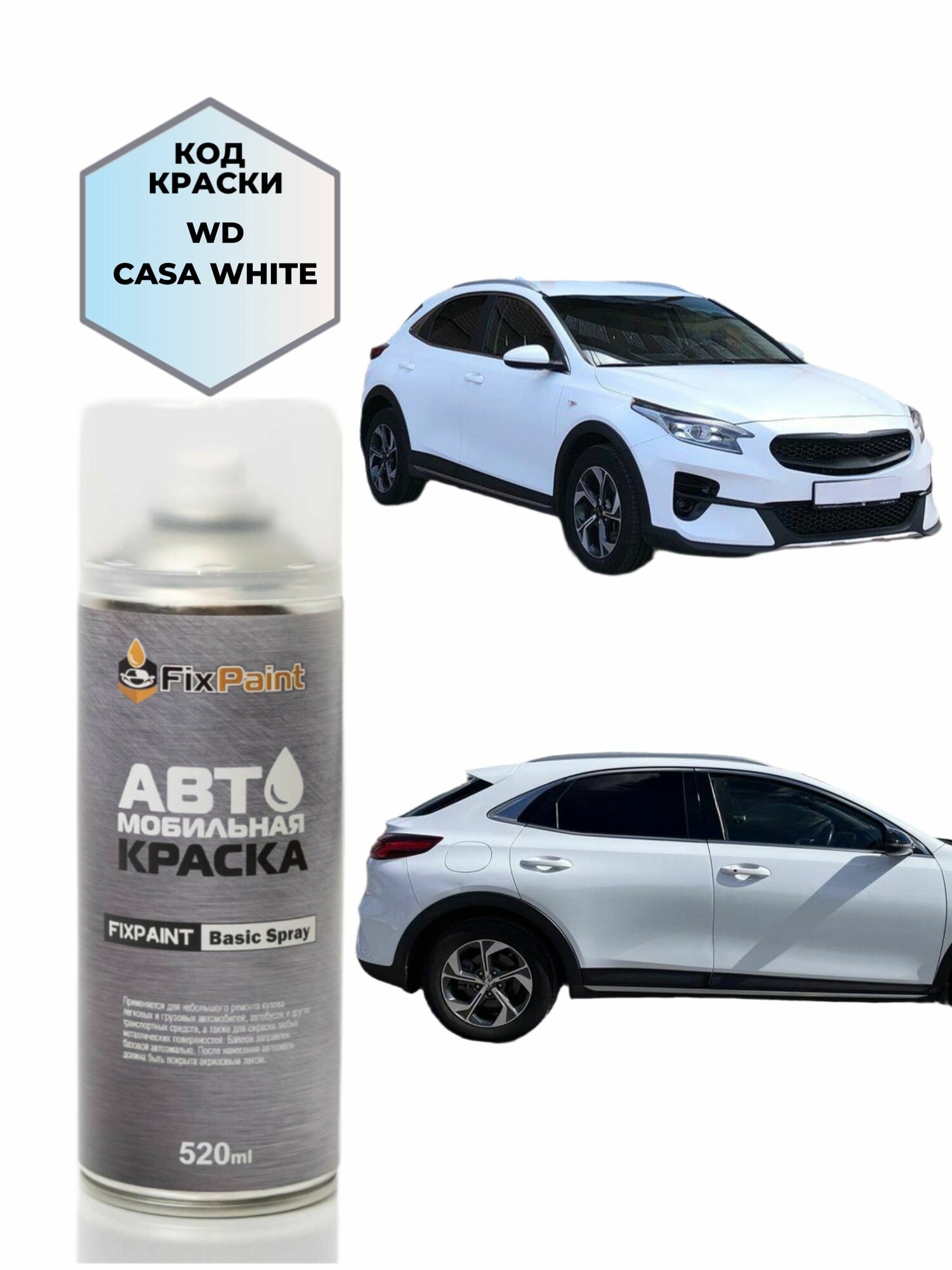 Краска KIA XCEED, код WD, CASA WHITE, автомобильная эмаль FixPaint Spray в аэрозольном баллончике 520 мл