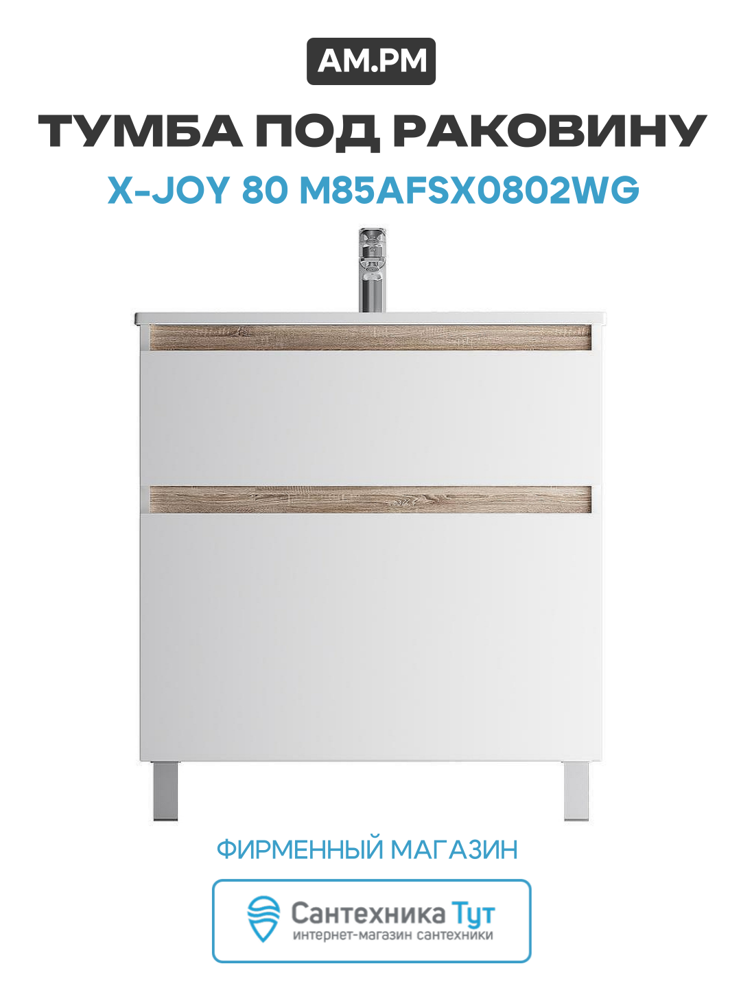 Тумба под раковину AM.PM X-Joy 80 M85AFSX0802WG МДФ / ЛДСП белый с ящиками