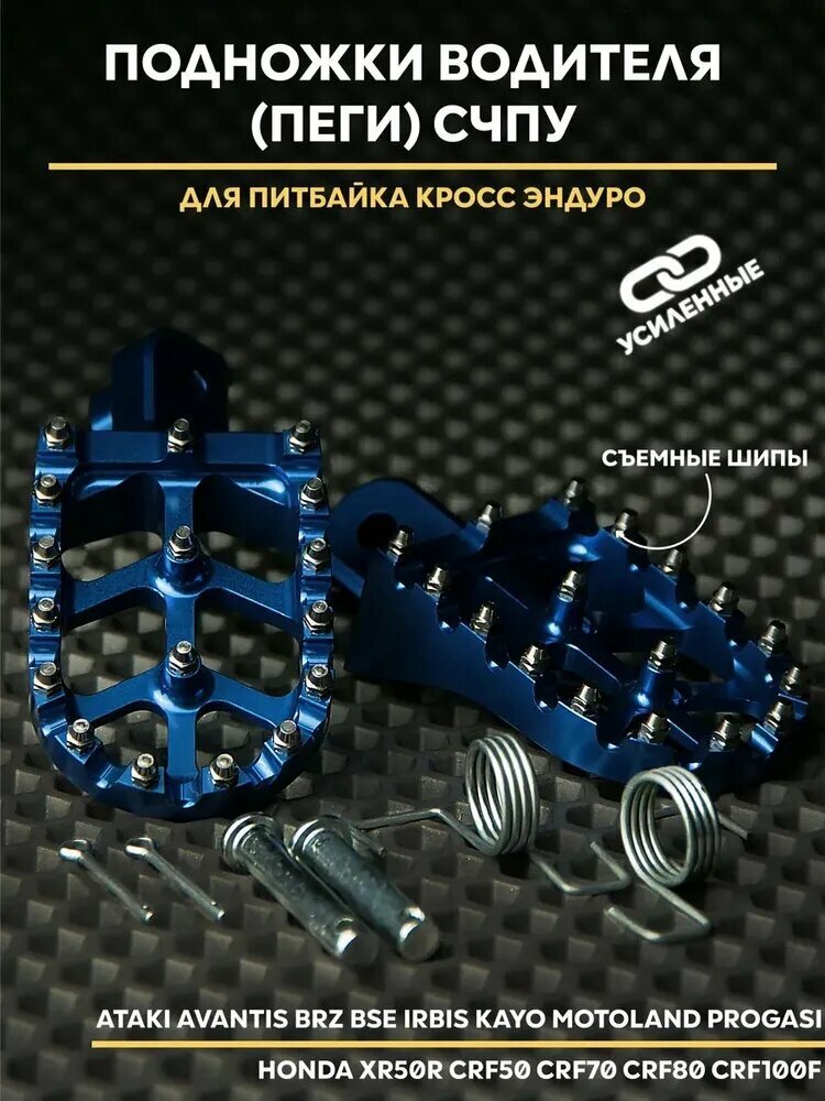 Подножки водителя (пеги) алюминиевые на питбайк кросс эндуро KAYO CRF TTR125 BSE APOLLO MX Ataki BSE