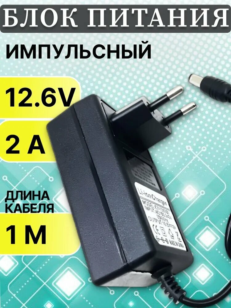 Зарядное устройство для аккумуляторов 12.6V 2A Li-ion charger, блок питания для шуруповерта АКБ 12.6в 2а