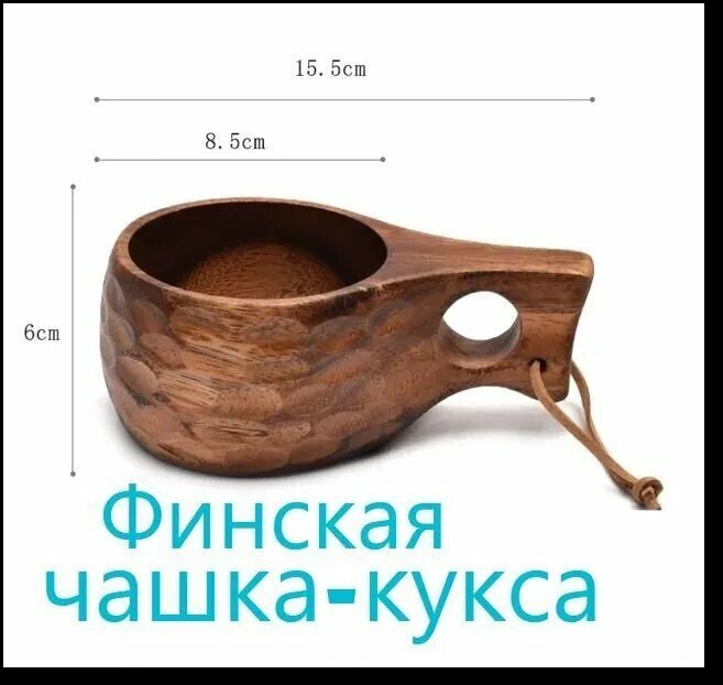 Кружка Финская, деревянная из цельного дерева Темная Кукса, 200 мл походная, для чая или кофе