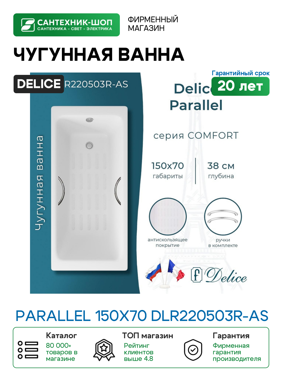 Чугунная ванна Delice Parallel 150x70 DLR220503R-AS с ручками с антискользящим покрытием