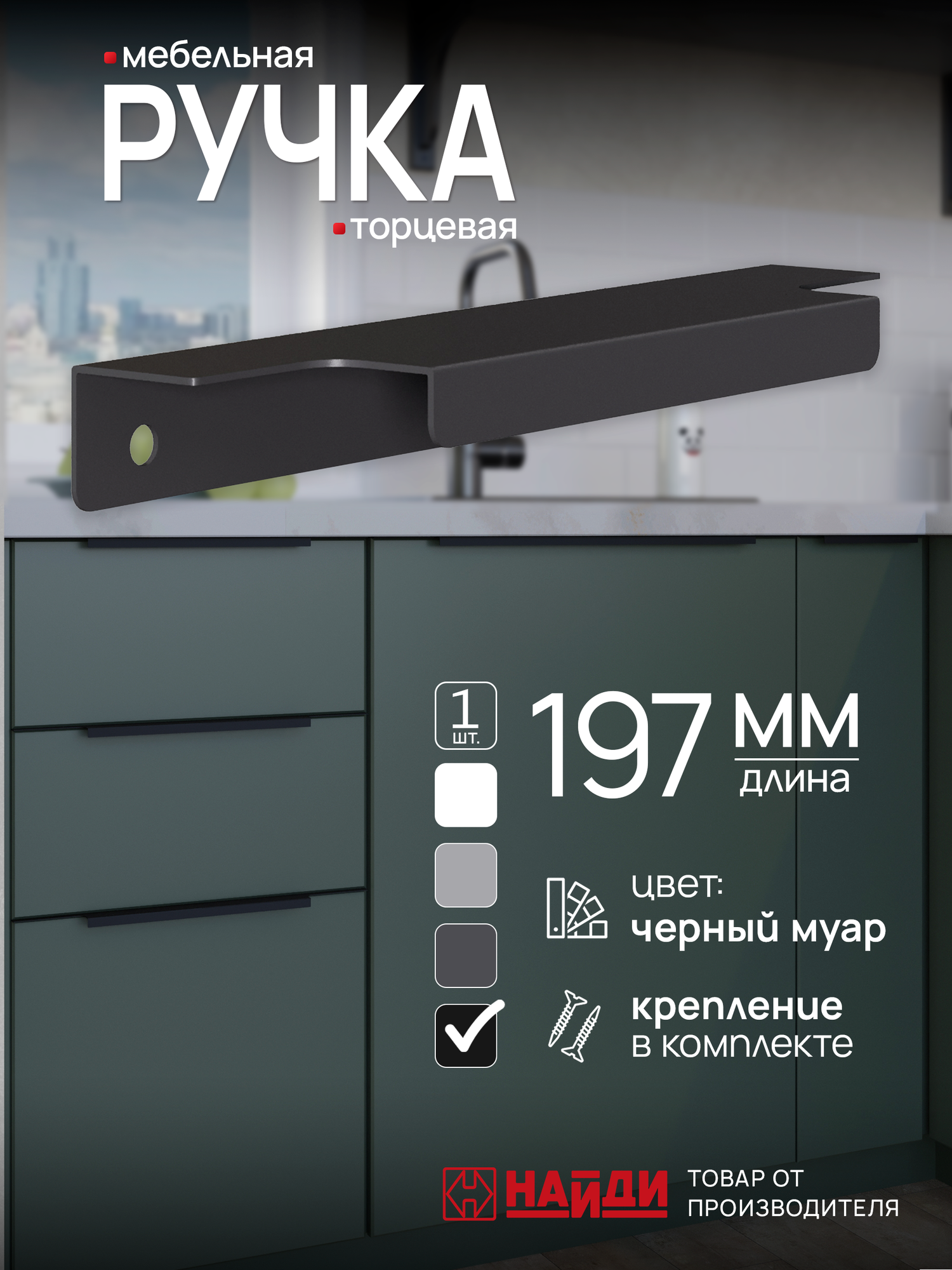 Ручка мебельная торцевая нстм , 200мм. Цвет - черный матовый.