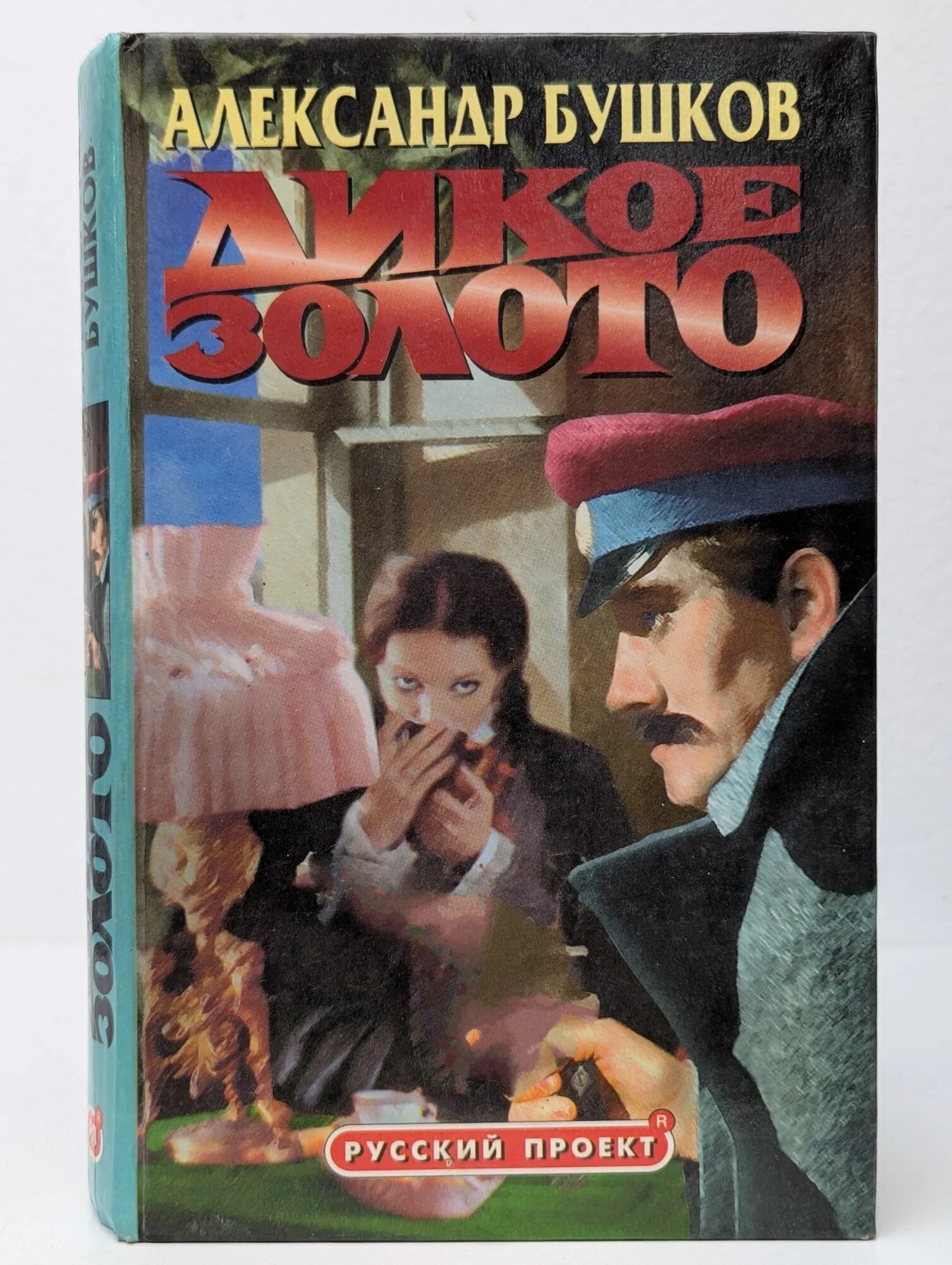 Дикое золото Бушков Александр Александрович 2000