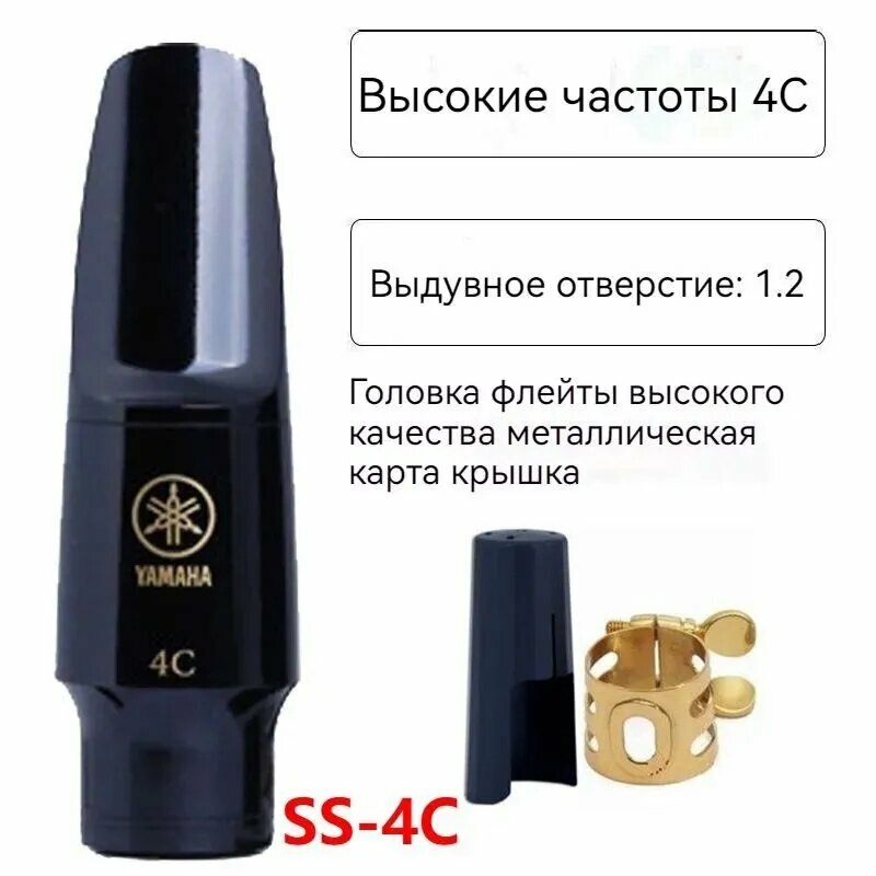 Мундштук для скрипичного саксофона Yamaha SS-4C