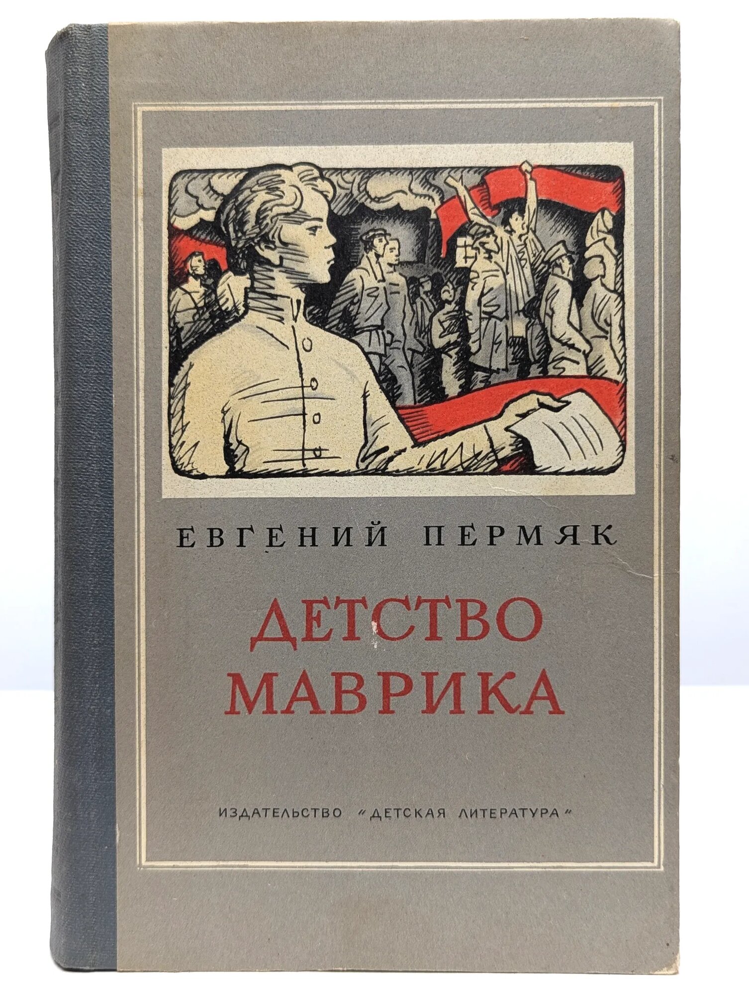 Детство Маврика Пермяк Евгений Андреевич 1984