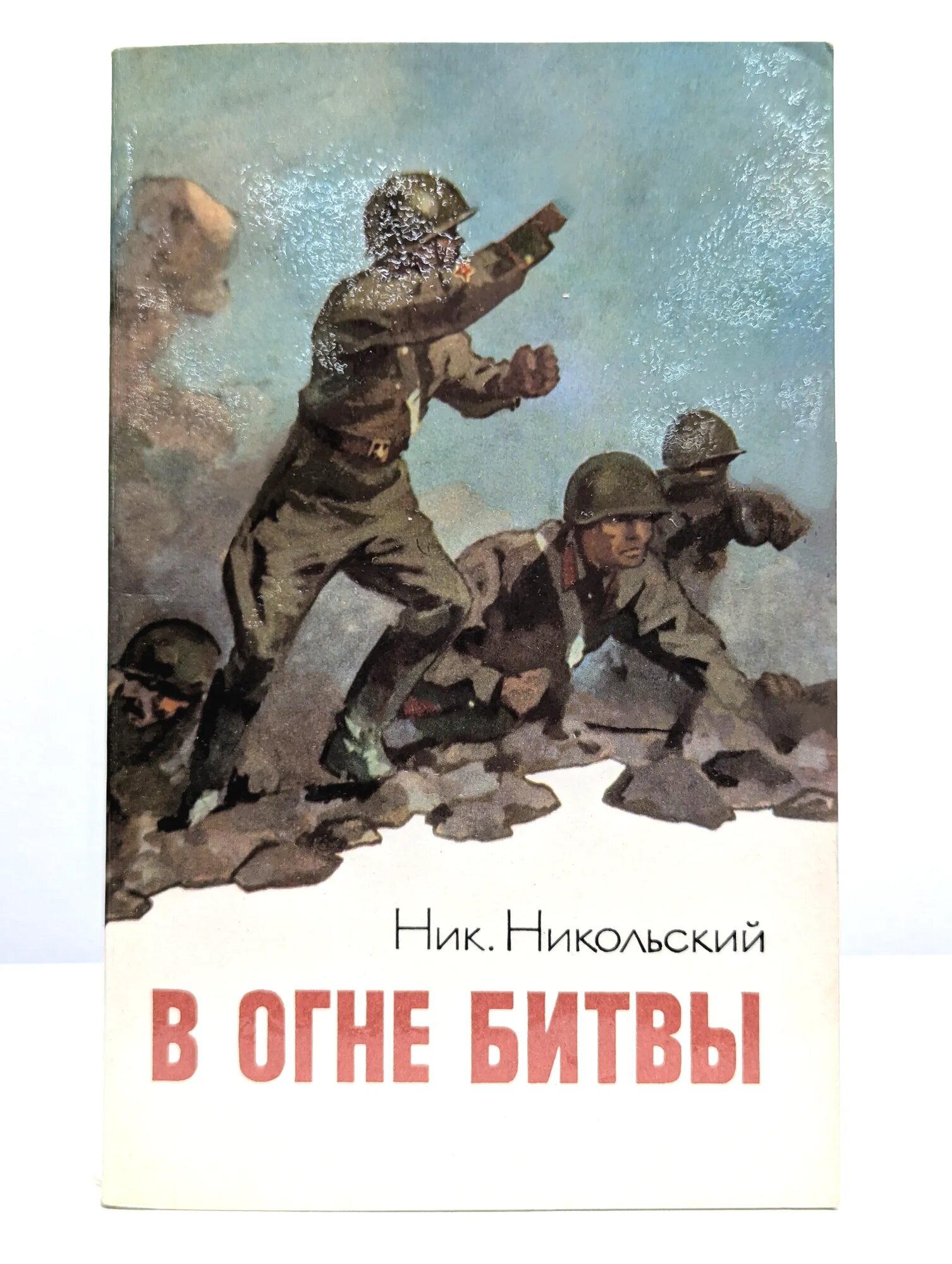 В огне битвы Никольский Николай Сергеевич 1972