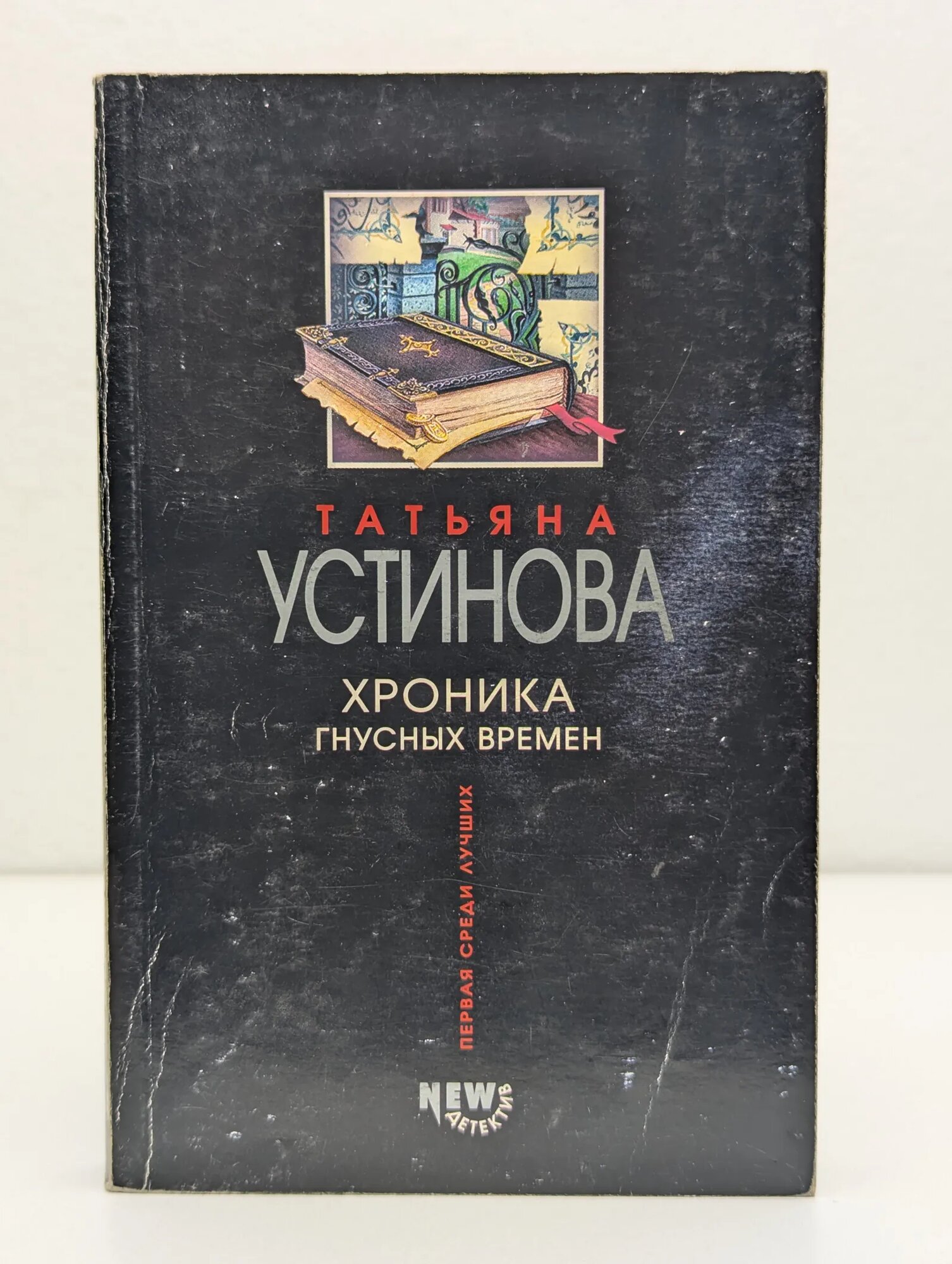 Хроника гнусных времен Устинова Татьяна Владимировна 2005