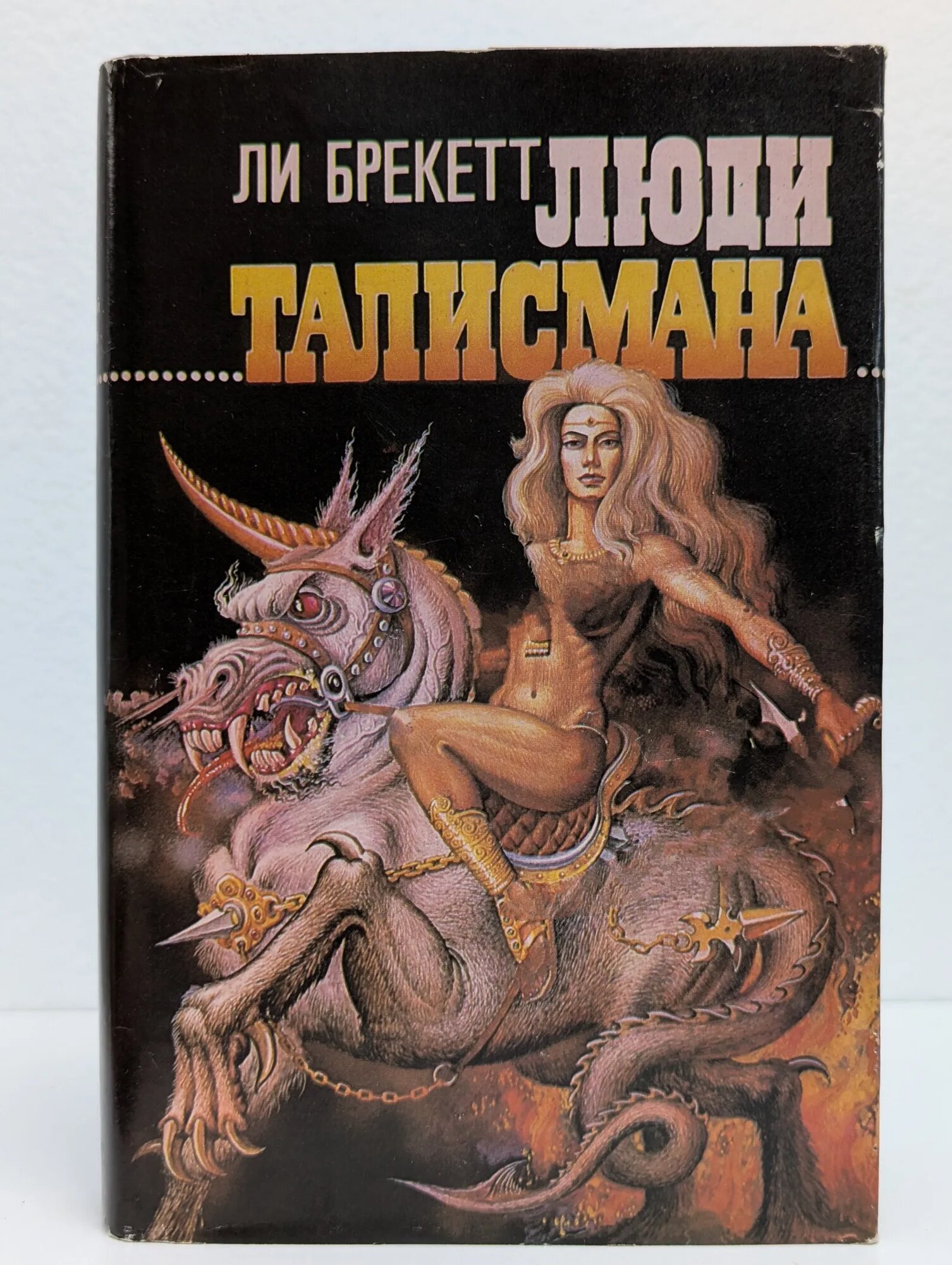 Люди талисмана Брэкетт Ли Дуглас 1992