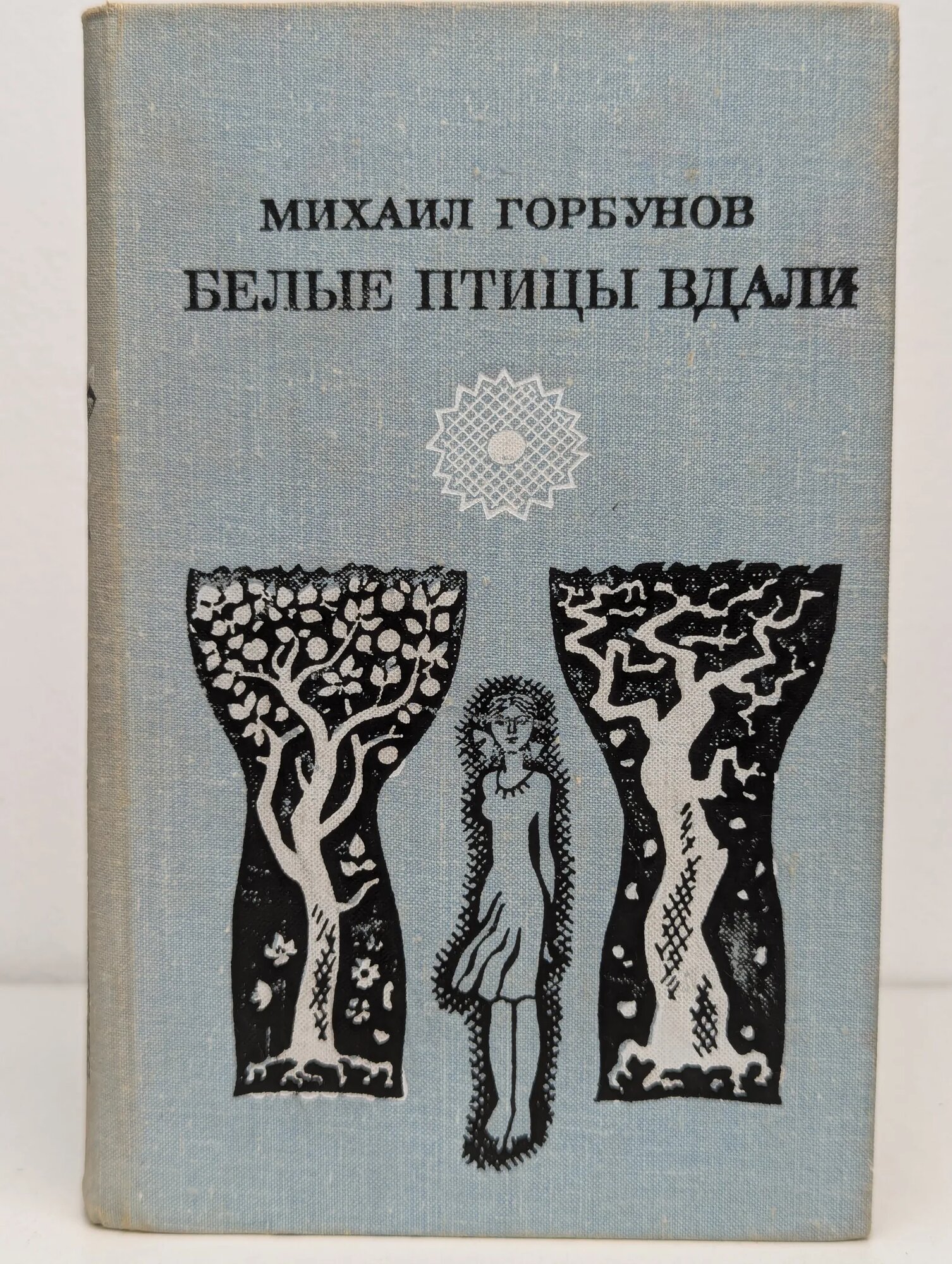 Белые птицы вдали Горбунов Михаил Николаевич 1978