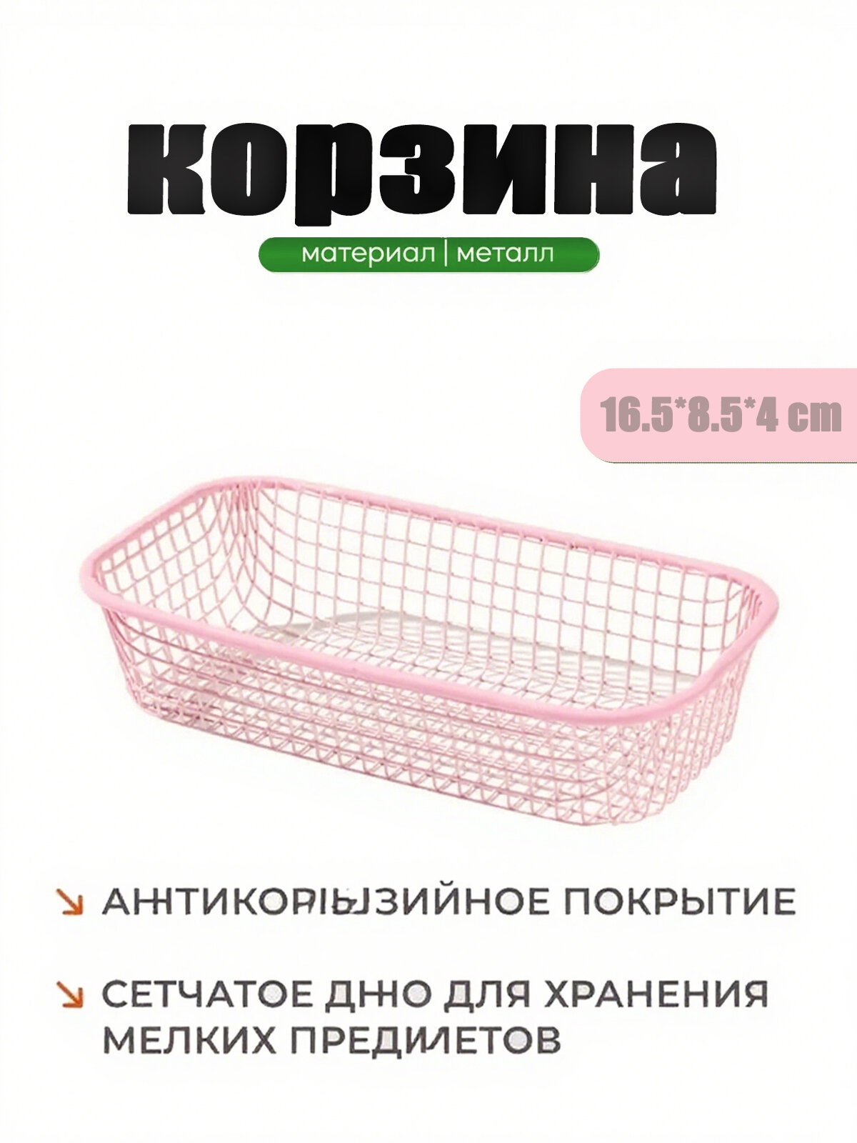 Корзина для хранения длина 16.2 см, ширина 9 см, высота 3.6 см.